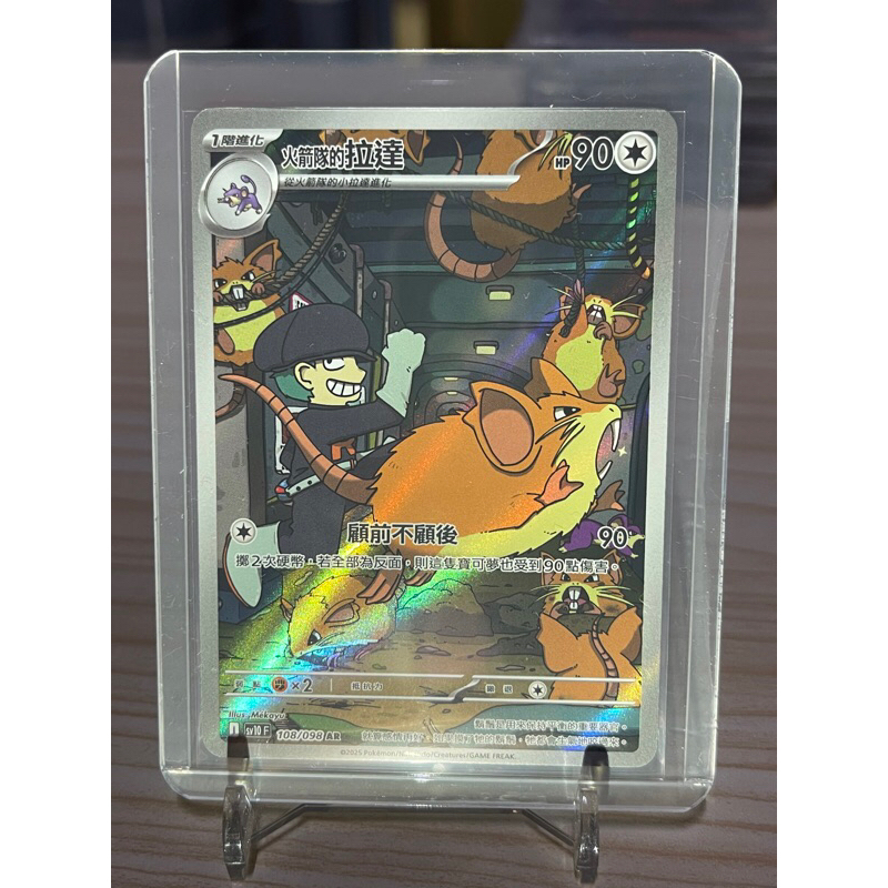 【皮卡揪】火箭隊的拉達AR 108/098 中文版 寶可夢 PTCG | 蝦皮購物