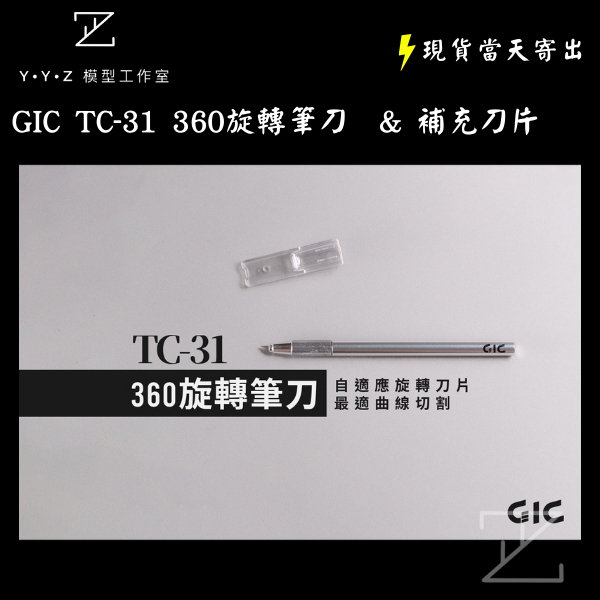 【YYZ模型工作室】GIC TC-31 360旋轉筆刀 & TC-31A 360旋轉筆刀 補充刀片(3入) | 蝦皮購物