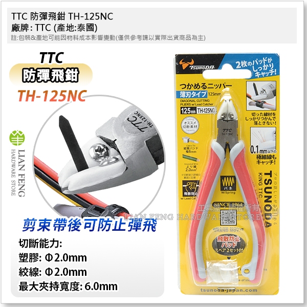 【工具屋】*含稅* TTC 防彈飛鉗 TH-125NC 125mm 角田 斜口鉗 飛散防止 束帶切斷平整 細線切斷 | 蝦皮購物