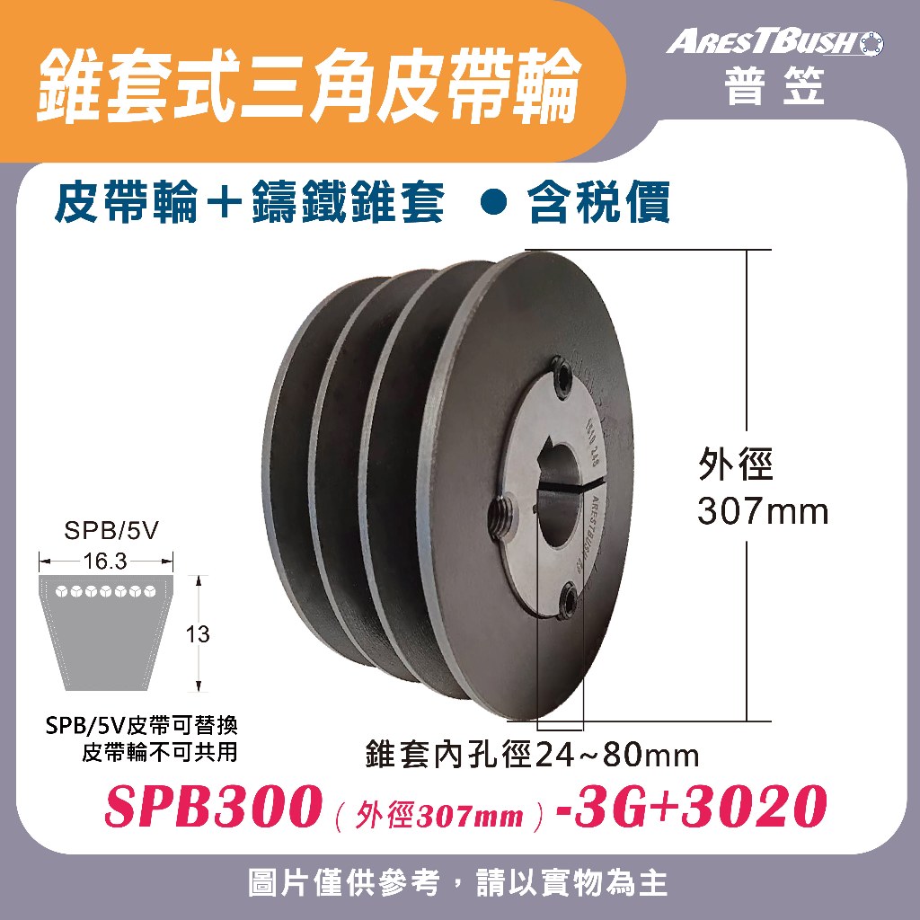 錐套式三角皮帶輪 SPB300 3G【含稅 開發票】馬達傳動輪 電機輪 鑄鐵帶輪 | 蝦皮購物