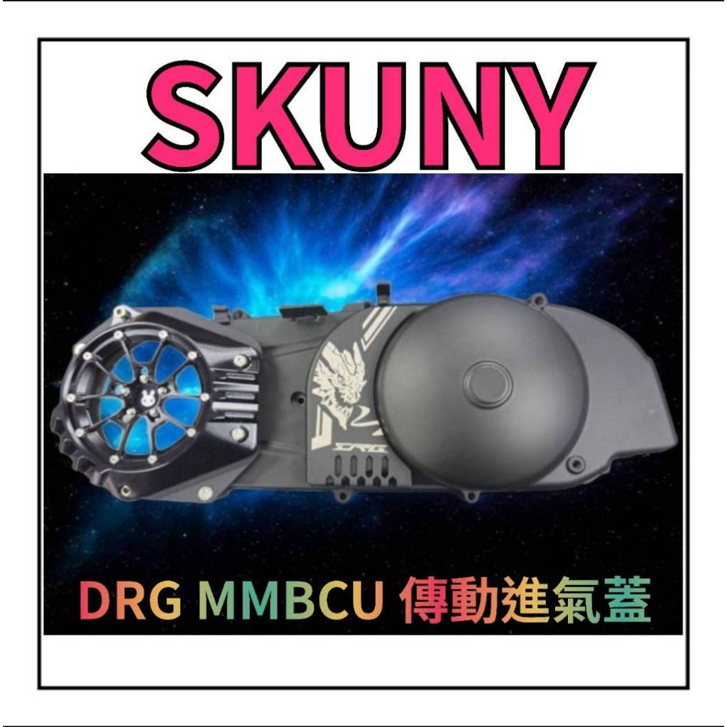 輪將工坊 】 曼巴 傳動進氣蓋 SKUNY DRG傳動蓋 SKUNY進氣蓋 傳動前後飾蓋 MMBCU DRG傳動蓋 | 蝦皮購物