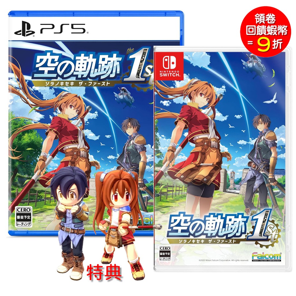任天堂 Switch NS PS5 空之軌跡 the 1st 中文版【預購 9/19】 | 蝦皮購物