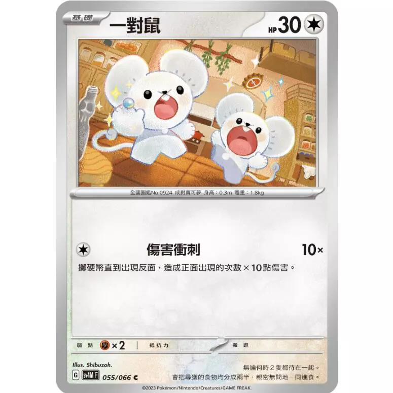 【企鵝卡鋪】PTCG 中文版『一對鼠』寶可夢卡牌 傷害衝刺 SV4M 055/066 C | 蝦皮購物