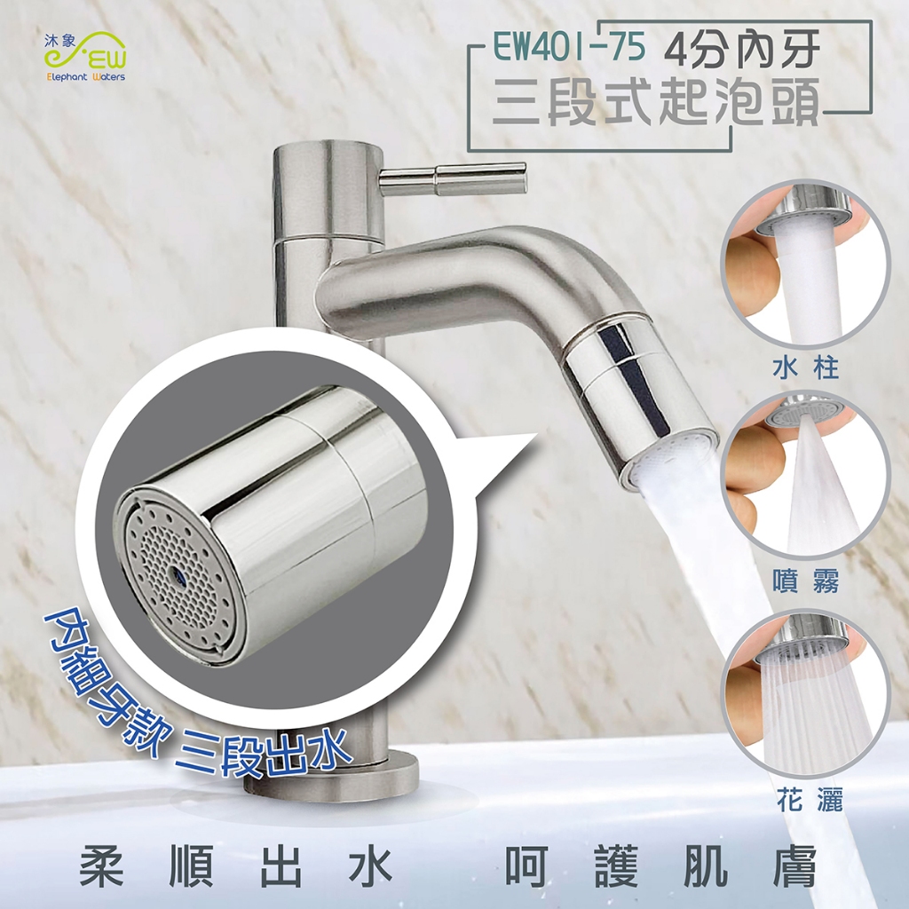 【沐象精品衛浴】EW401-75-4分三段式起泡頭 | 蝦皮購物