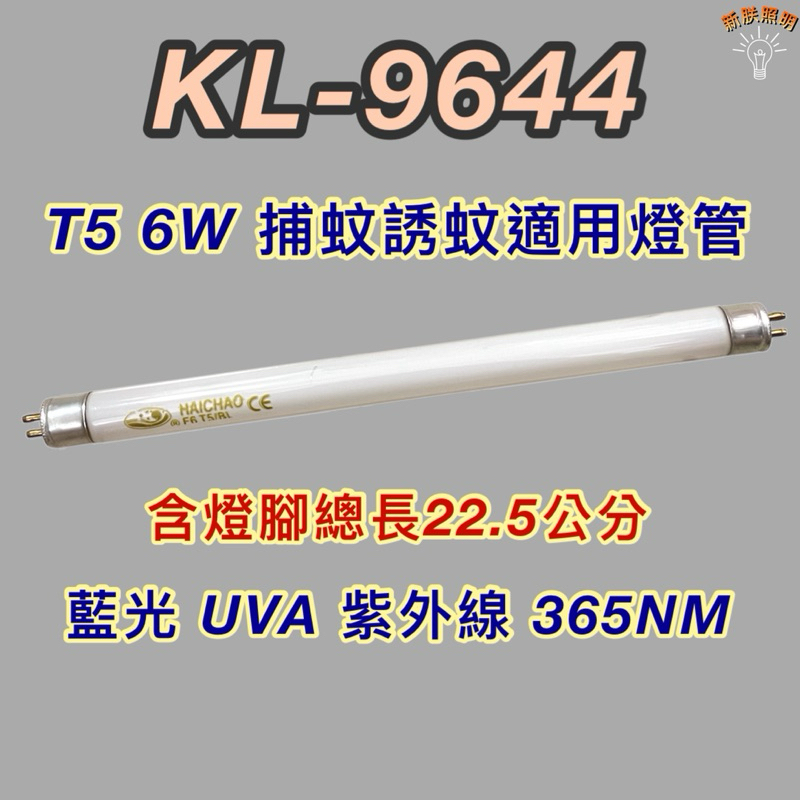 💫新朕照明💫 KINYO捕蚊燈 KL-9644 T5 6W 藍光 捕蚊燈管 誘蚊燈管 紫外線 UVA 365NM | 蝦皮購物