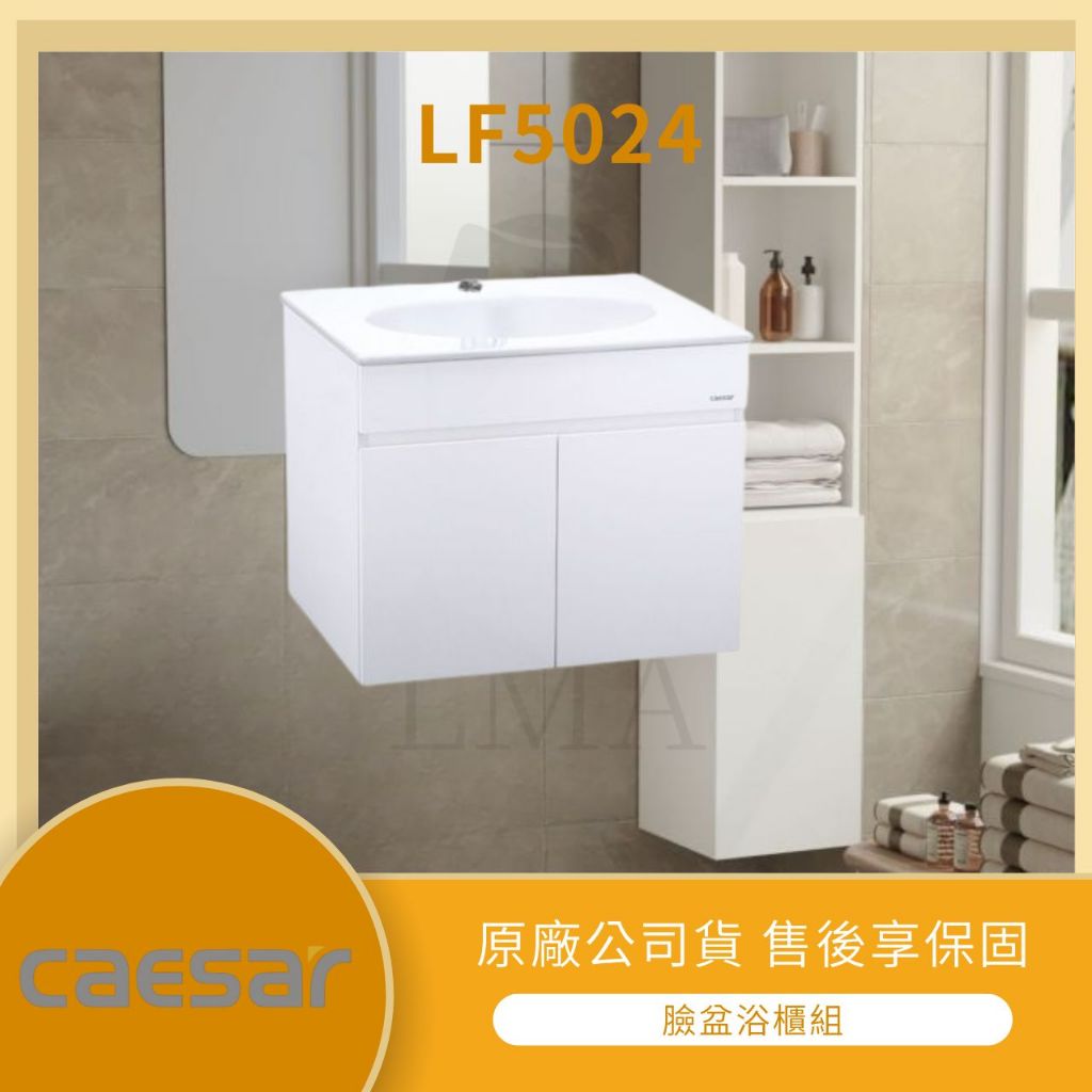 【LMA-凱撒衛浴】CAESAR 臉盆浴櫃組 LF5024 純白 白胡桃 鈦金灰 防水發泡板 | 蝦皮購物