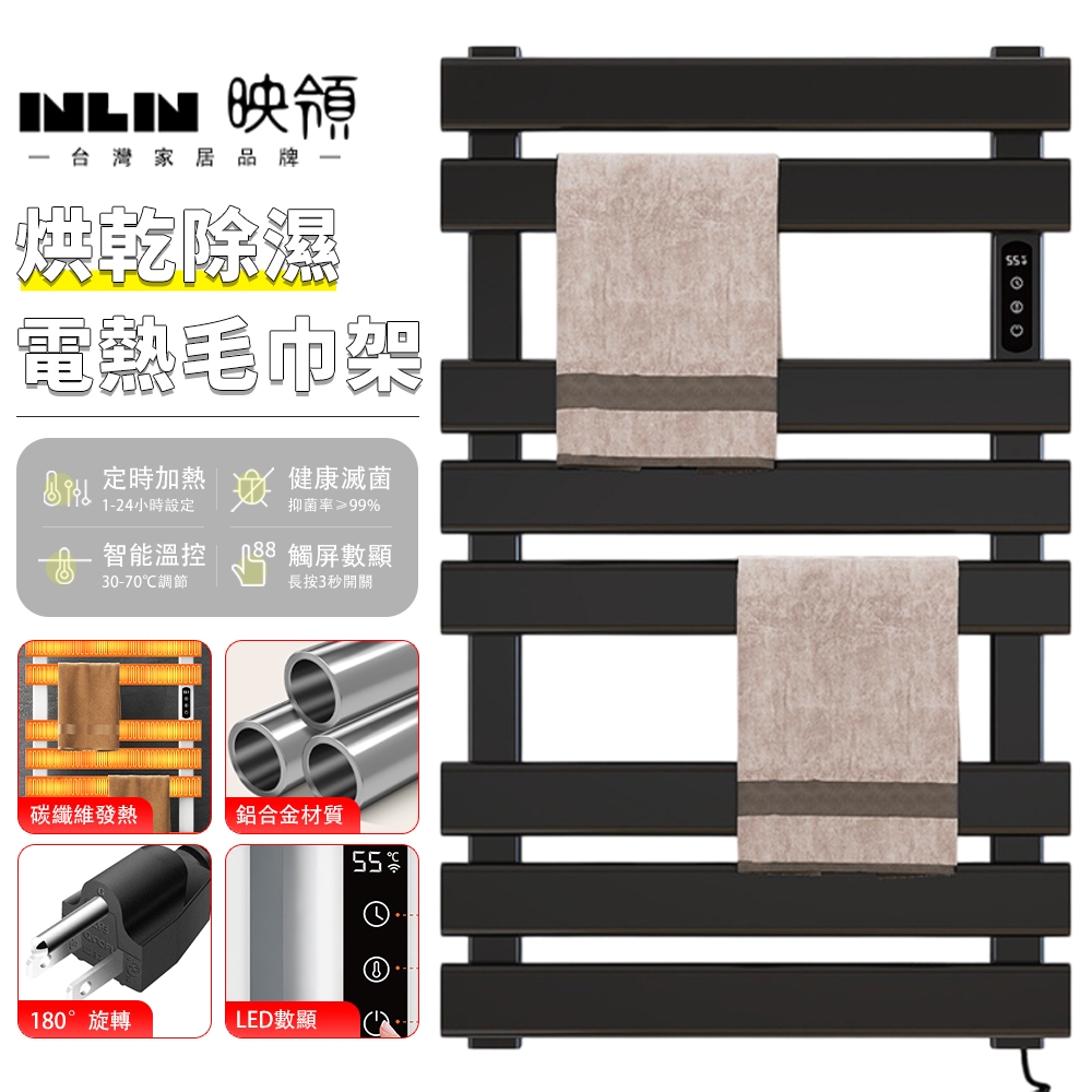 【INLIN 映領】毛巾架 浴巾架 110V 浴室碳纖維 發熱架 電熱毛巾桿 恒溫壁掛置物架 R555 | 蝦皮購物