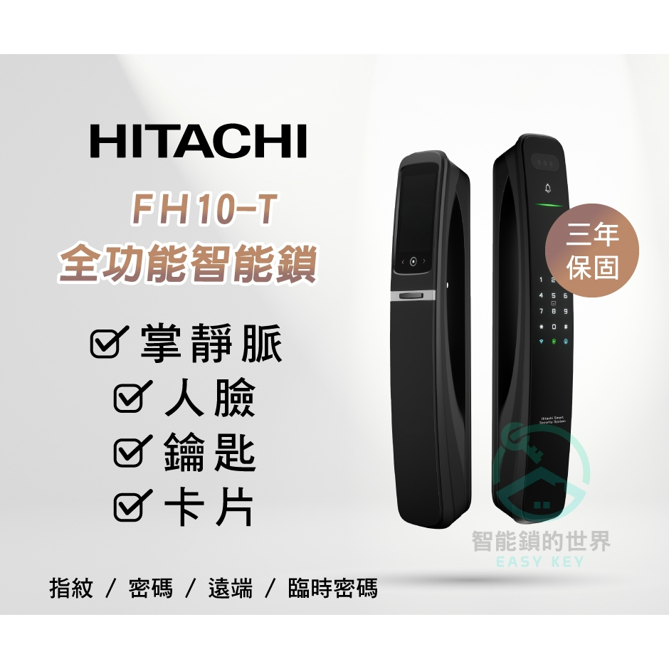 【HITACHI】HIT-FH10-T日立全功能智慧鎖 | 蝦皮購物