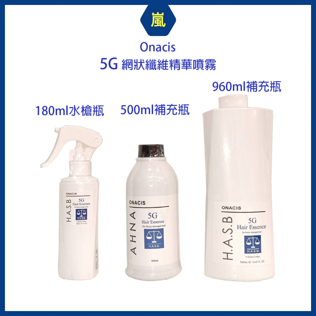 （嵐髮舖）#小份子深入#強建毛麟片# ONACIS# 歐娜西斯 #5G網狀纖維精華噴霧系列 | 蝦皮購物