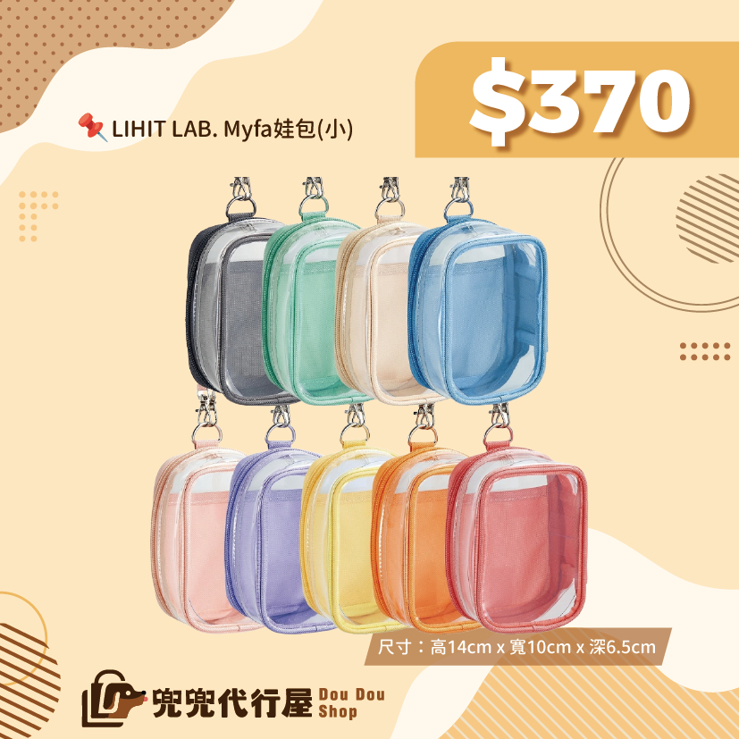 快速出貨｜LIHIT LAB myfa｜🇯🇵日本正版 LIHIT LAB myfa 娃包 透明娃包 遛娃包 多種顏色可選 | 蝦皮購物