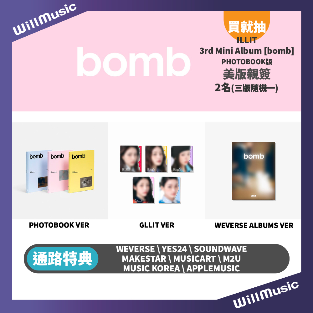 微樂客💃現貨/通路特典/可選成員 ILLIT - 3RD MINI ALBUM [BOMB] 迷你三輯 | 蝦皮購物
