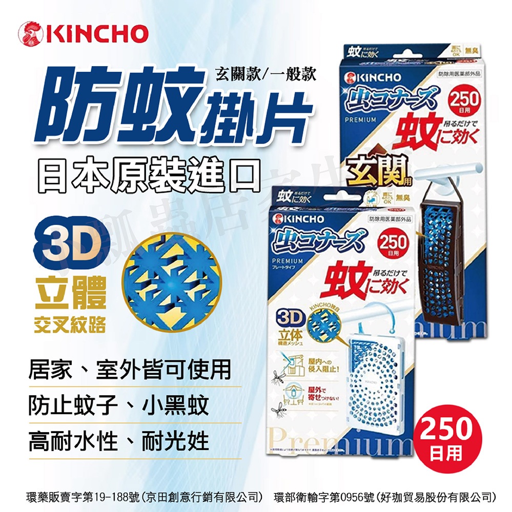 【台灣現貨】日本金鳥 KINCHO 防蚊掛片 250日防蚊片 玄關款/一般款 掛片 驅蚊片 露營 噴一下 防蚊 | 蝦皮購物