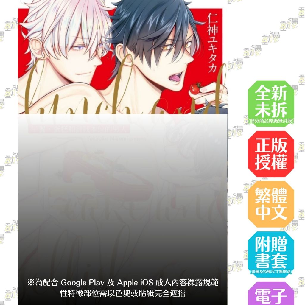 午餐、蛋糕和自我本位的男人《首刷版附典藏卡》│贈書套│ 仁神ユキタカ│東立BL漫畫│BJ4動漫 | 蝦皮購物