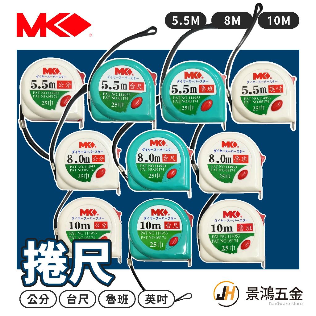 景鴻五金 公司貨 MK 捲尺 5.5M 8.0M 10M 25mm寬 公分 台尺 魯班 英吋 米尺 鐵尺 工作卷尺 含稅 | 蝦皮購物
