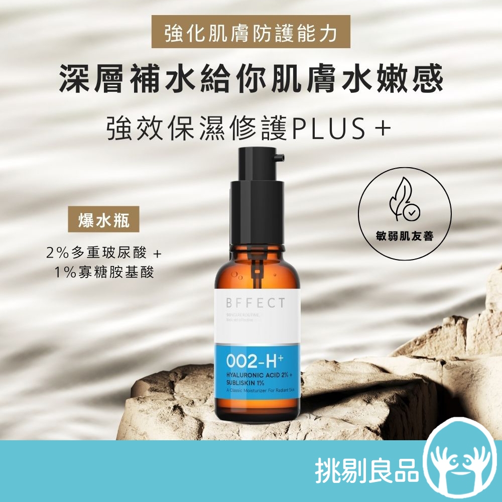 BFFECT【爆水瓶】2%多重玻尿酸+1%寡糖胺基酸精華液 30ml/瓶 BFFECT爆水瓶 隔日到貨 | 蝦皮購物
