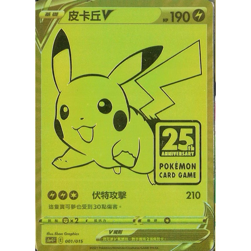 現貨 PTCG 25周年黃金箱 黃金皮卡丘V 中文版 寶可夢集換式卡牌遊戲（有傷） | 蝦皮購物
