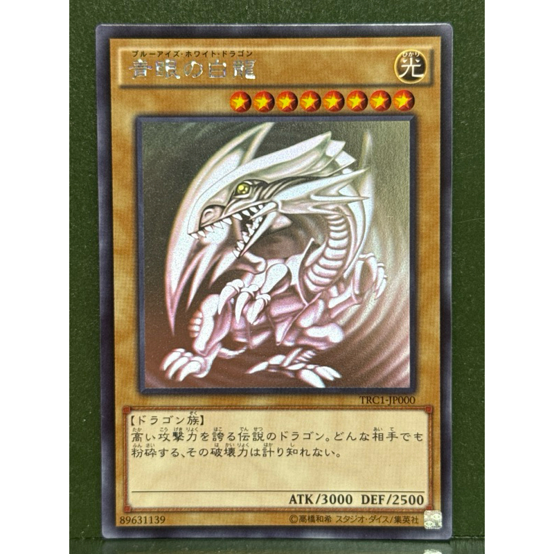 遊戲王 TRC1-JP001 青眼白龍 雷射 98-99% | 蝦皮購物