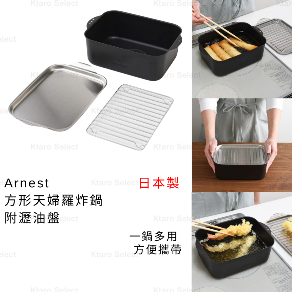炸鍋【Arnest】方形 IH天婦羅炸鍋附瀝油盤 | 蝦皮購物
