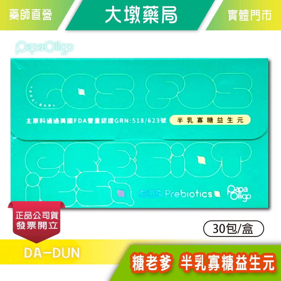 PapaOligo糖老爹 半乳寡糖益生元 5g×30包/盒 半乳寡糖 果寡糖 成人適用 台灣公司貨》大墩藥局 | 蝦皮購物