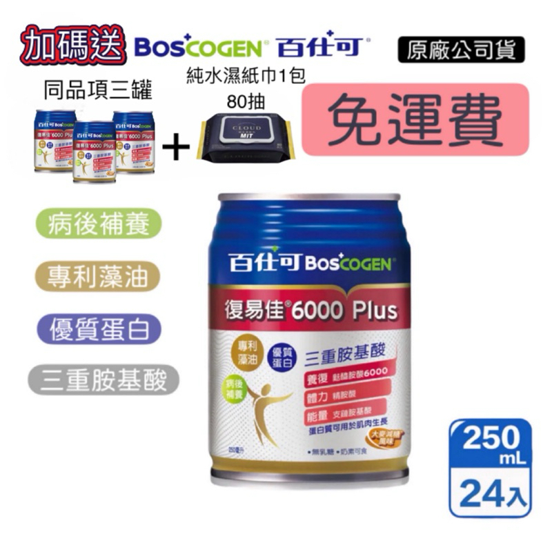 【送濕紙巾*2包】百仕可 復易佳6000Plus 24罐/箱 成人奶水 病後補養 麩醯氨酸 專利藻油 三重胺基酸 | 蝦皮購物
