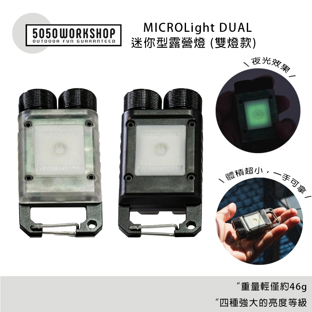 【XLAND⚡輕巧戶外燈具】5050WORKSHOP MICROLight DUAL 迷你型露營燈 (雙燈款) 露營燈 | 蝦皮購物