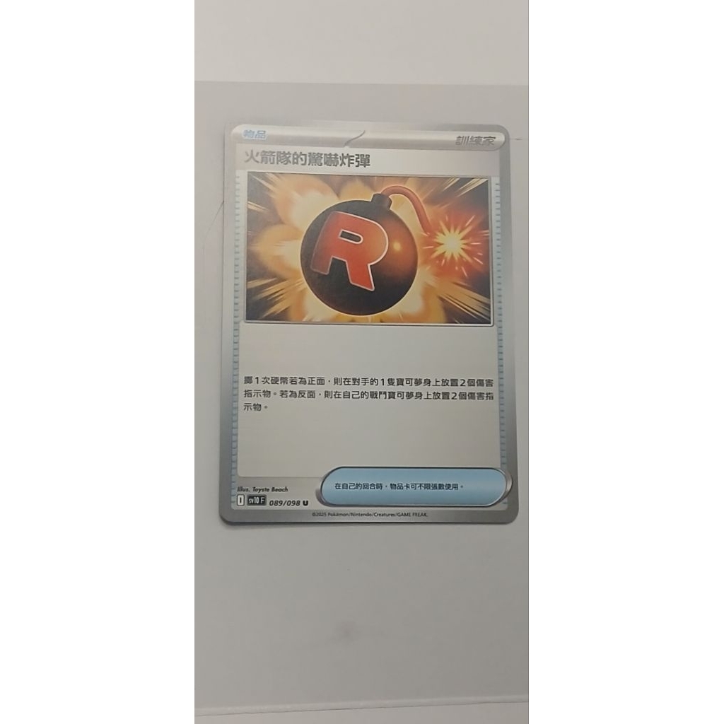 [現貨]寶可夢PTCG 火箭隊的榮耀 SV10 F 089/098 U 火箭隊的驚嚇炸彈 | 蝦皮購物