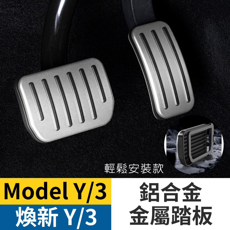鋁合金踏板 煥新 Model Y Model 3 油門剎車踏板 Tesla 特斯拉 防滑踏板 | 蝦皮購物