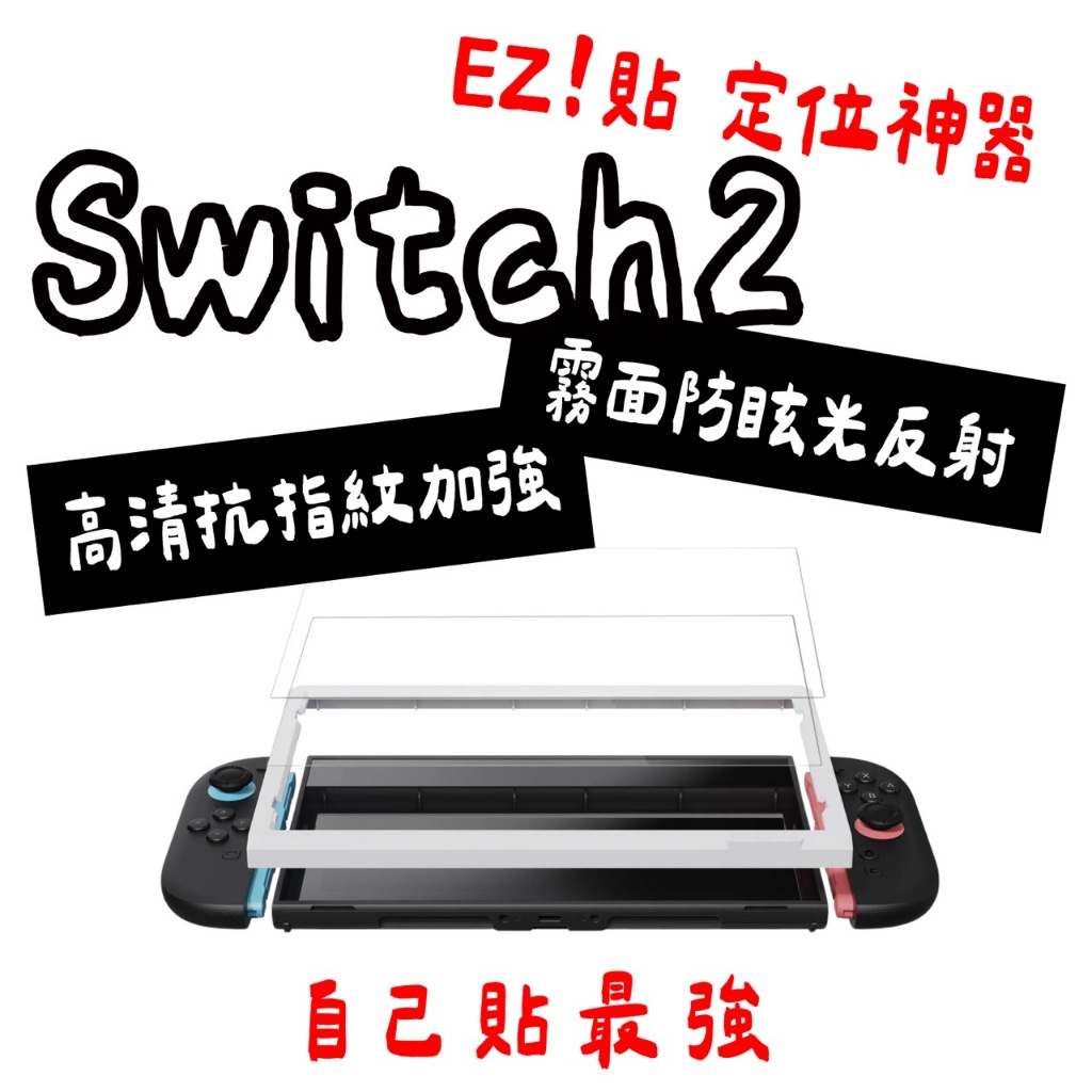【現貨】NS2 SWITCH 2 9H鋼化玻璃保護貼 定位神器版 EZ！貼（2片裝）| Savage Raven霧鴉 | 蝦皮購物