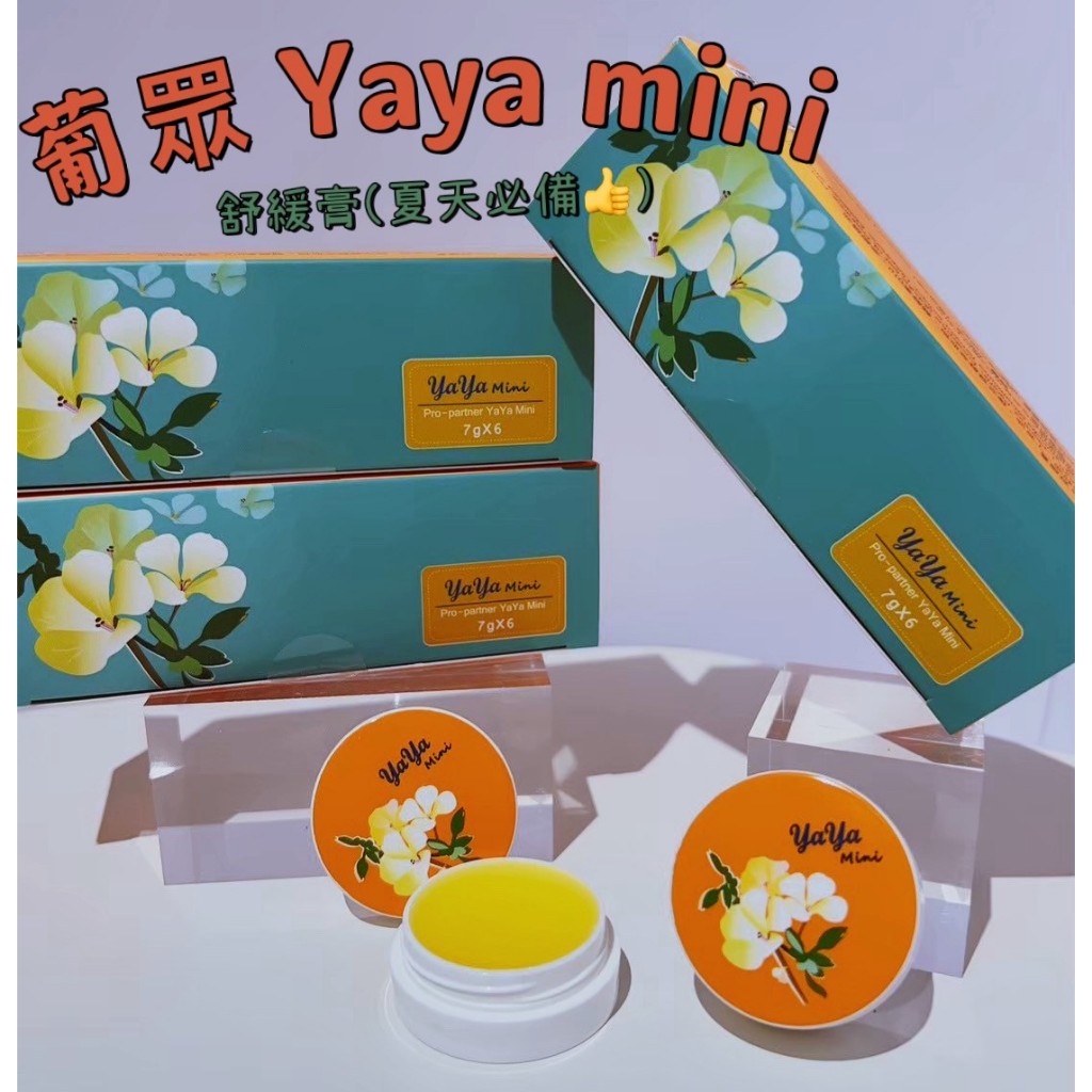 🌰栗栗小舖🌰 葡眾 YaYa mini舒緩膏 聊聊有優惠丨效期最新丨 | 蝦皮購物