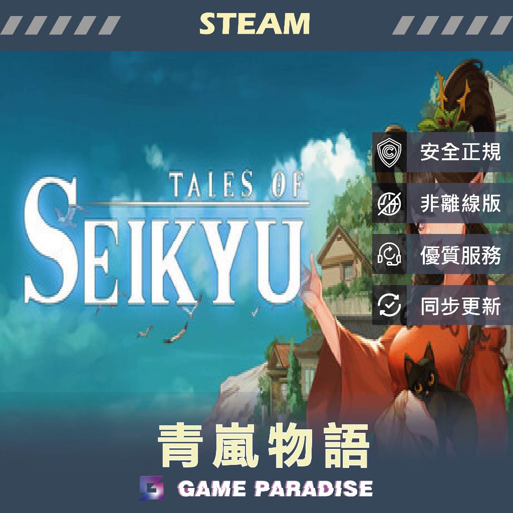 【GP電玩】PC 青嵐物語 Tales of Seikyu - STEAM | 蝦皮購物
