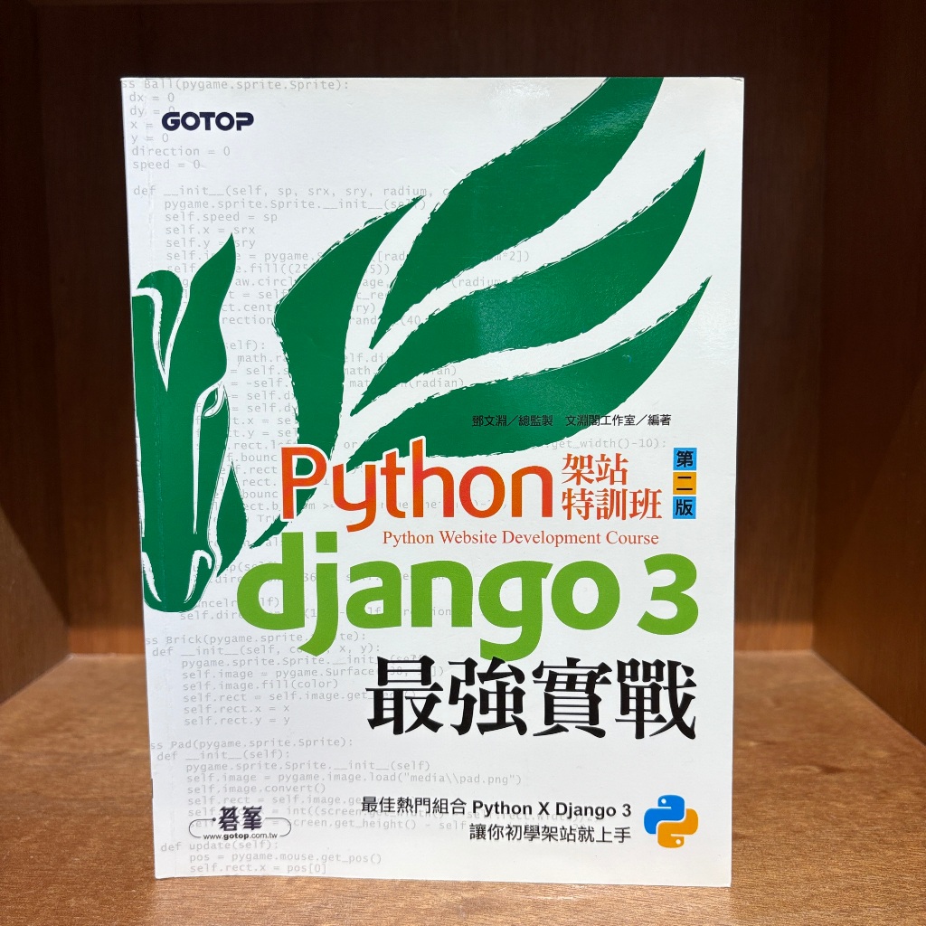 【海邊書坊3.0】店《Python架站特訓班(第二版)：Django 3最強實戰》 鄧文淵, 文淵閣工作室 碁峰 _筆記 | 蝦皮購物