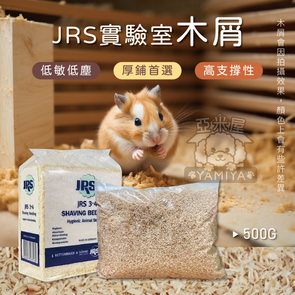 【亞米屋Yamiya】JRS 實驗室木屑 500G 倉鼠木屑 鼠用木屑 小寵木屑 小動物木屑 低粉塵 木屑 鼠兔 小動物 | 蝦皮購物