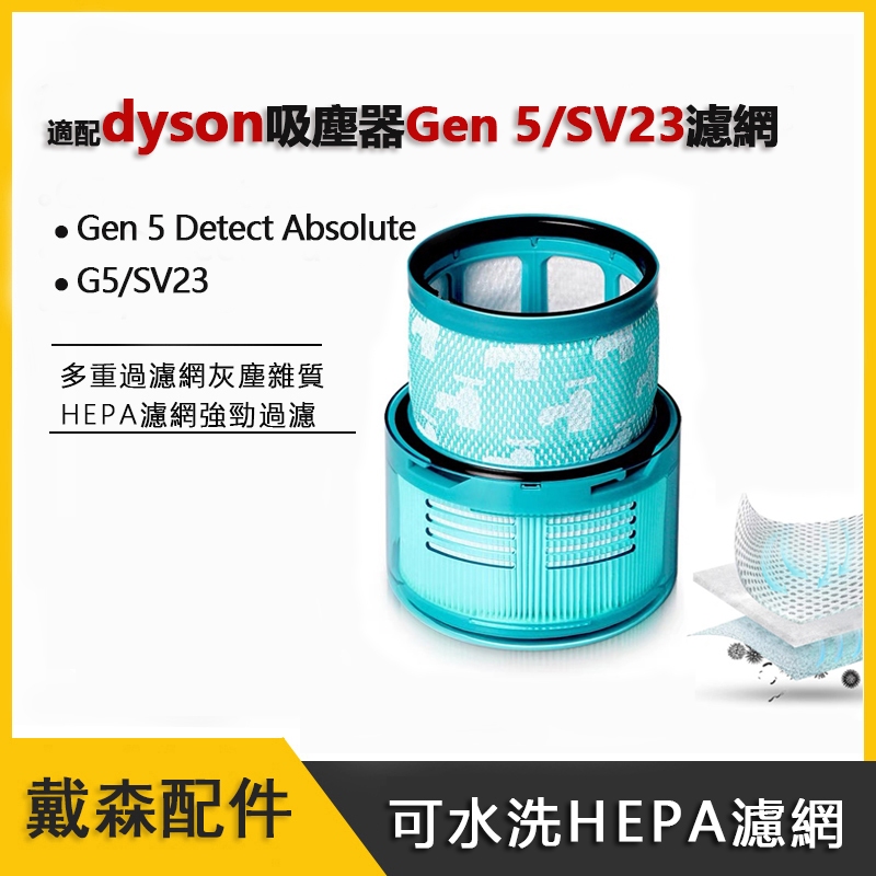 適用Dyson戴森Gen 5 Detect Absolute G5濾網 SV23無線手持吸塵器 HEPA濾網濾芯 | 蝦皮購物