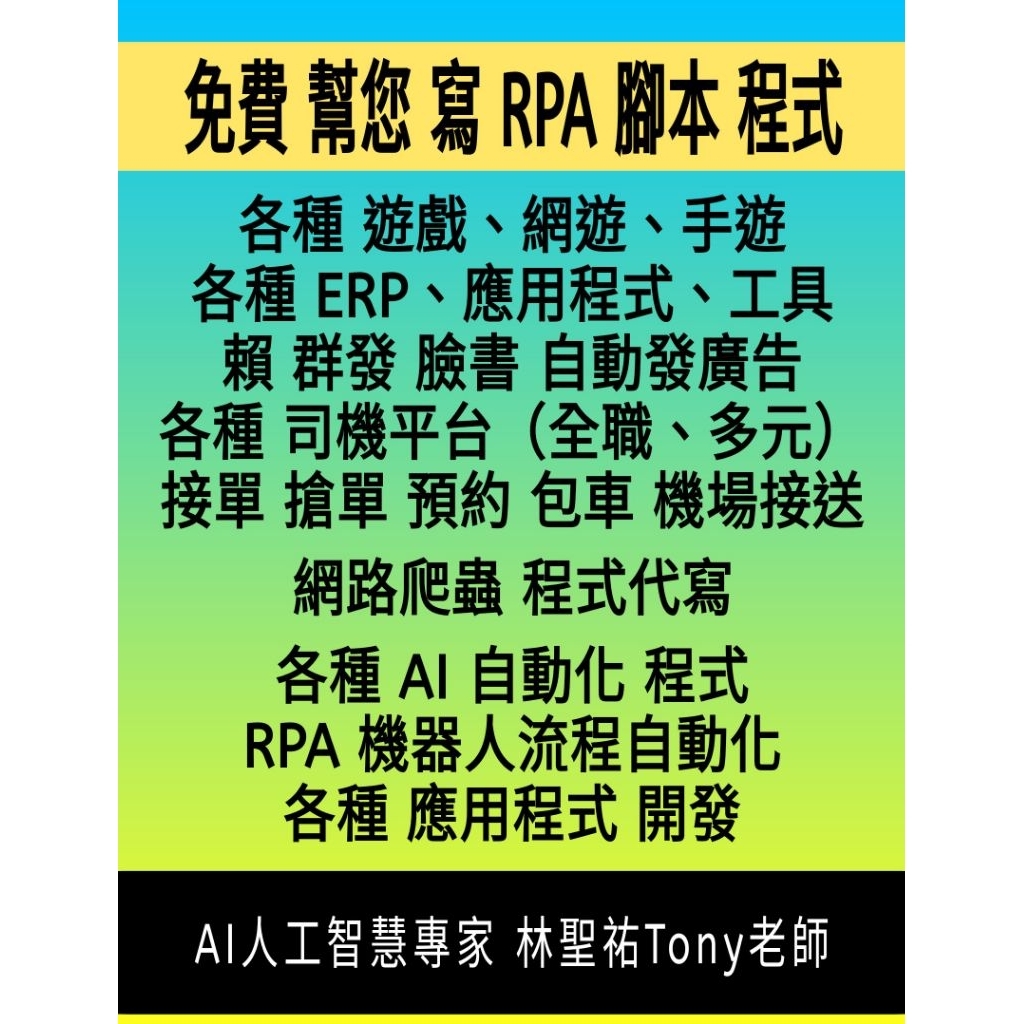 免費代寫腳本程式付費 外掛輔助工具 打賞 訂閱制 買斷 RPA流程自動化 ERP PoC AI人工智慧 | 蝦皮購物