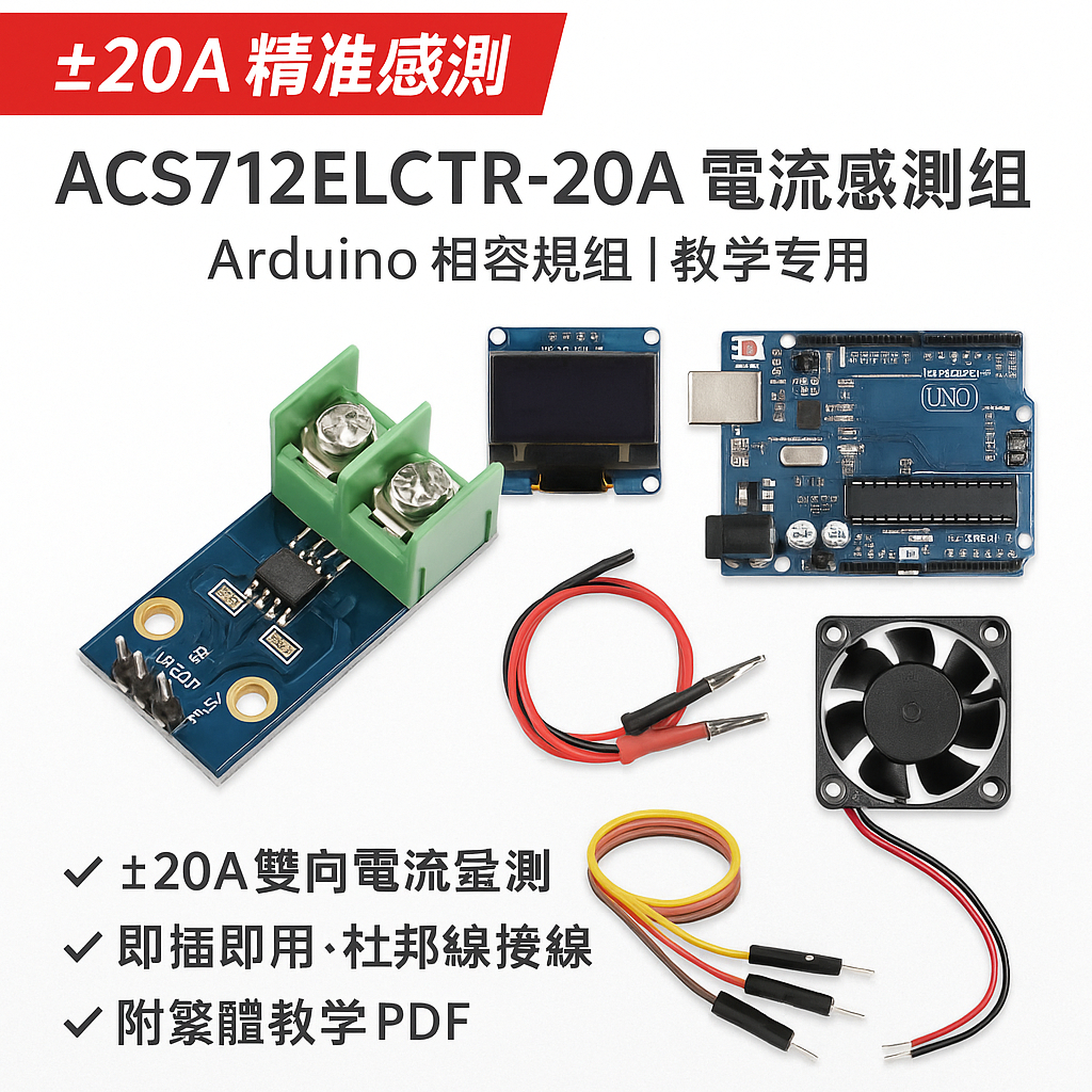ACS712ELCTR-20A 電流感測模組｜20A 雙向量測｜Arduino/教學適用｜電流感應器 | 蝦皮購物