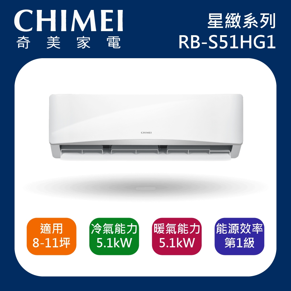 十倍蝦幣【CHIMEI奇美】8-11坪 星緻系列一級變頻冷暖冷氣 RB-S51HG1 RC-S51HG1 R32冷媒 | 蝦皮購物