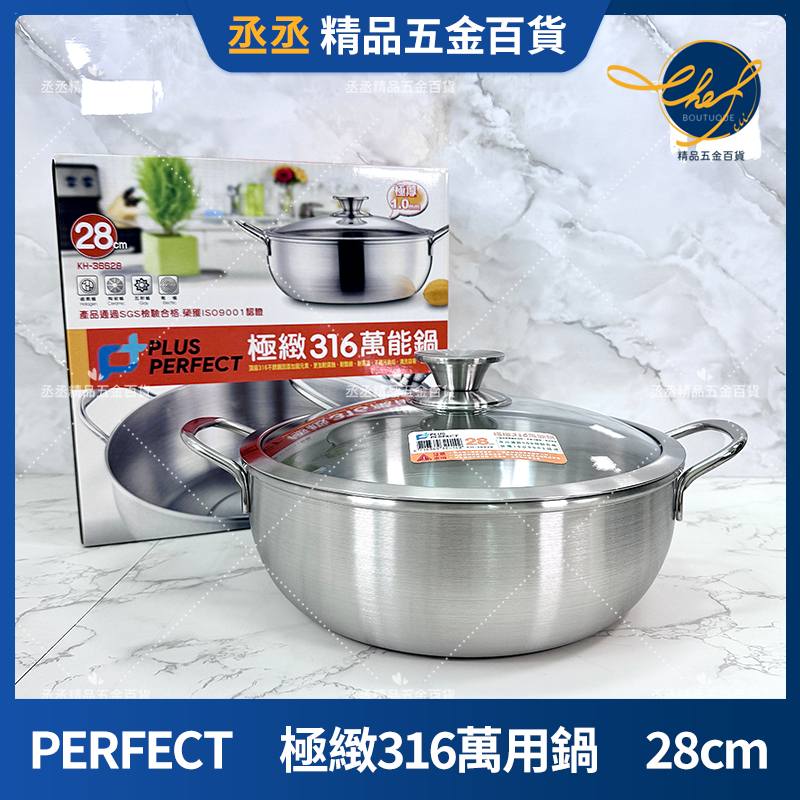 【現貨】PERFECT理想 極緻316萬用鍋 28cm 湯鍋 料理鍋 調理鍋 露營鍋 火鍋 | 蝦皮購物