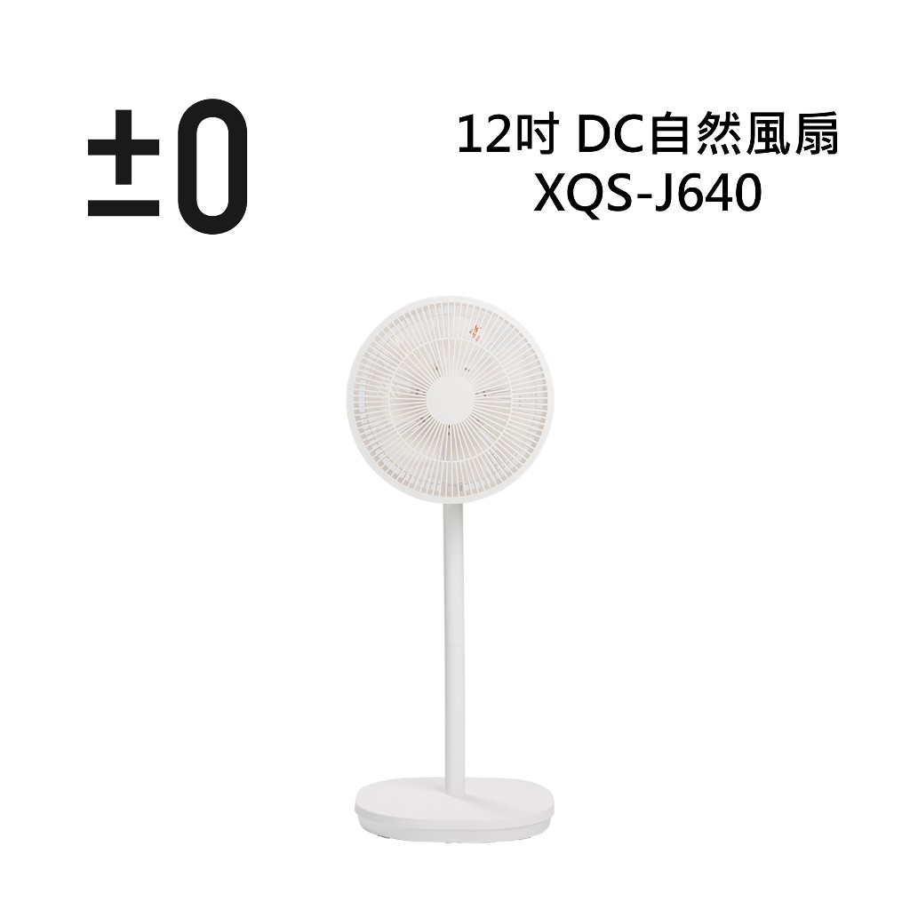 日本±0 正負零 XQS-J640 12吋 DC自然風扇 公司貨 | 蝦皮購物