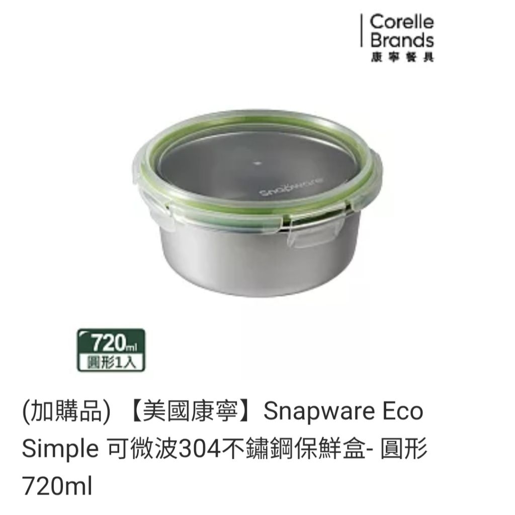 Snapware 康寧密扣 Eco Simple 可微波304不鏽鋼圓形保鮮盒 720ml 現貨當天出貨 | 蝦皮購物