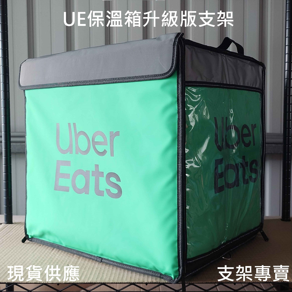 【支架專賣】UberEats UE 2025 最新反光"升級版""加大款"保溫箱支架 | 蝦皮購物