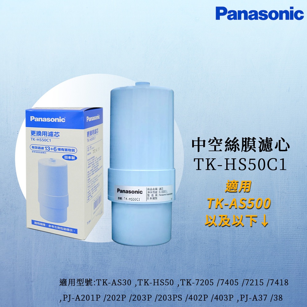 【思維康SWEETCOM】Panasonic國際牌 中空絲膜濾心TK-HS50C1 適用AS500 HS50 AS30 | 蝦皮購物