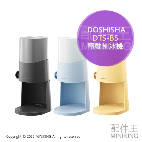 日本代購 2025新款 DOSHISHA DTS-B5 電動刨冰機 剉冰機 附製冰盒 可調粗細 雪花冰 綿綿冰 | 蝦皮購物