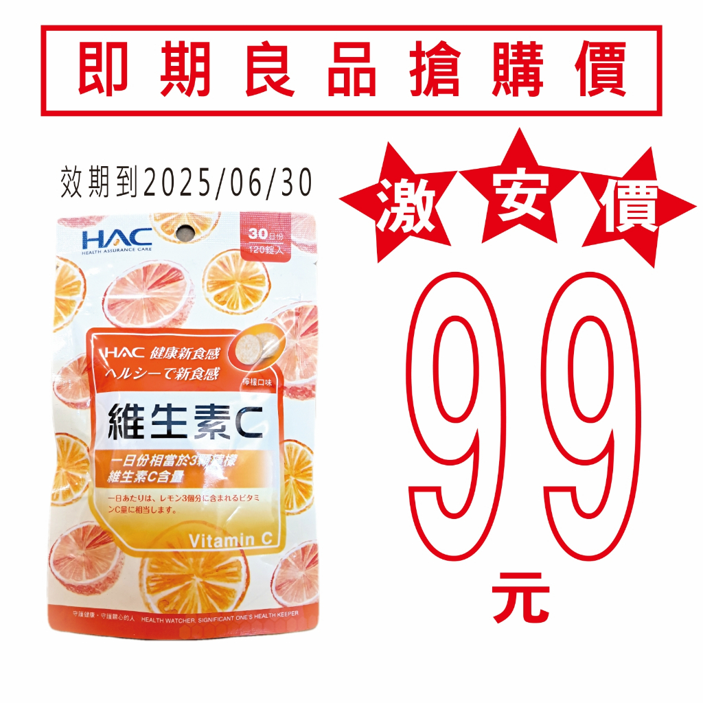 即期良品超特價 (效期2025/06/30) HAC 維生素C口含錠(120錠/袋) 哈克麗康 永信 維他命C 120錠 | 蝦皮購物