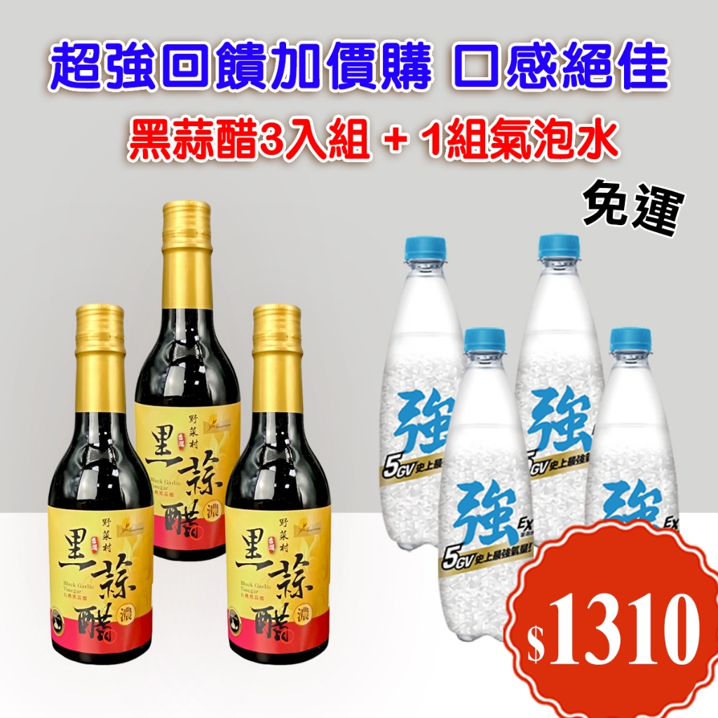 野菜村-台灣黑蒜醋(無糖)300mlX3瓶+泰山-強氣泡水X4瓶 整組1310元 **效期2028.04.21** | 蝦皮購物