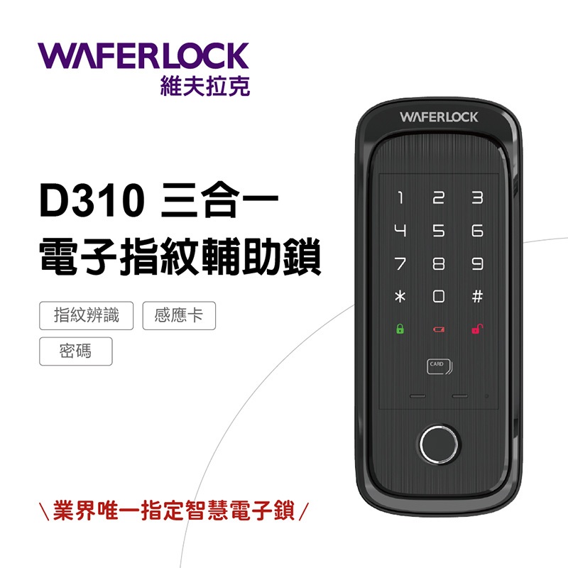 【WAFERLOCK 維夫拉克電子鎖】正原廠-電子鎖★D310三合一(指紋+卡片+密碼)指紋輔助鎖｜電子門鎖含標準安裝 | 蝦皮購物