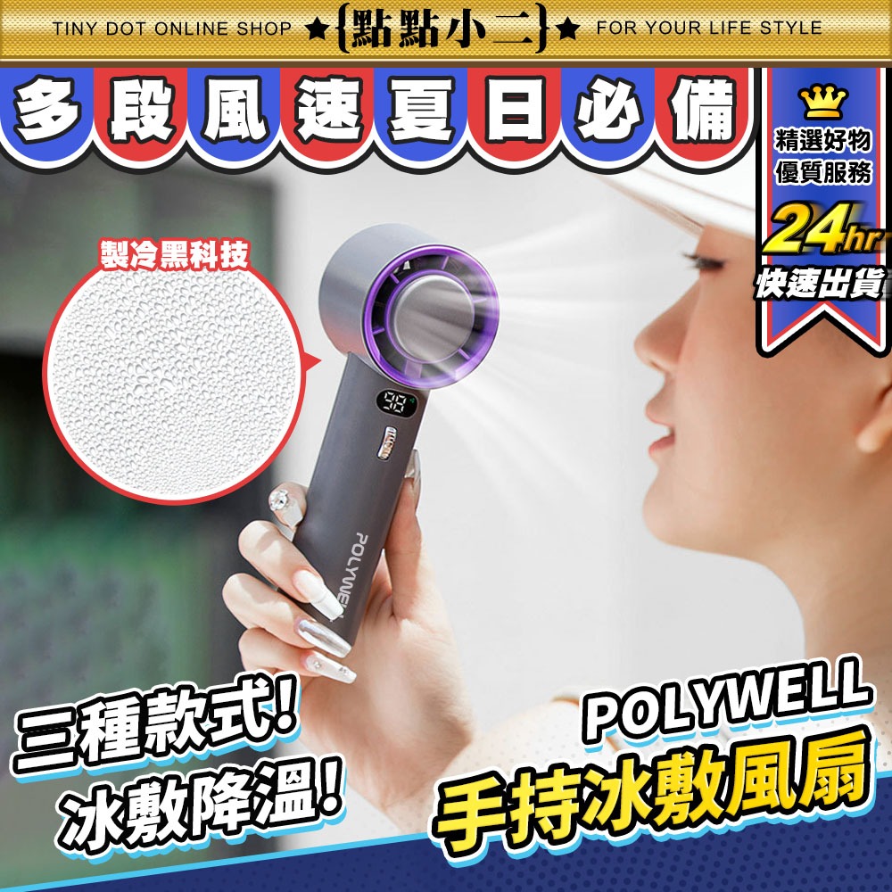 POLYWELL 製冷風扇 手持電風扇 折疊風扇 冰敷風扇 頸掛 USB 風扇 迷你風扇 隨身風扇 渦輪風扇【G136】 | 蝦皮購物