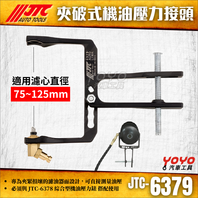 【YOYO汽車工具】JTC-6379 夾破式機油壓力接頭 夾破式 夾式 機油 機油濾心 壓力 接頭 搭配JTC-6378 | 蝦皮購物