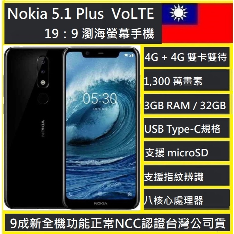 Nokia 5.1 Plus 3G/32G 八核心 1300萬畫素 5.8吋支援VoLTE NCC認證台灣版 | 蝦皮購物