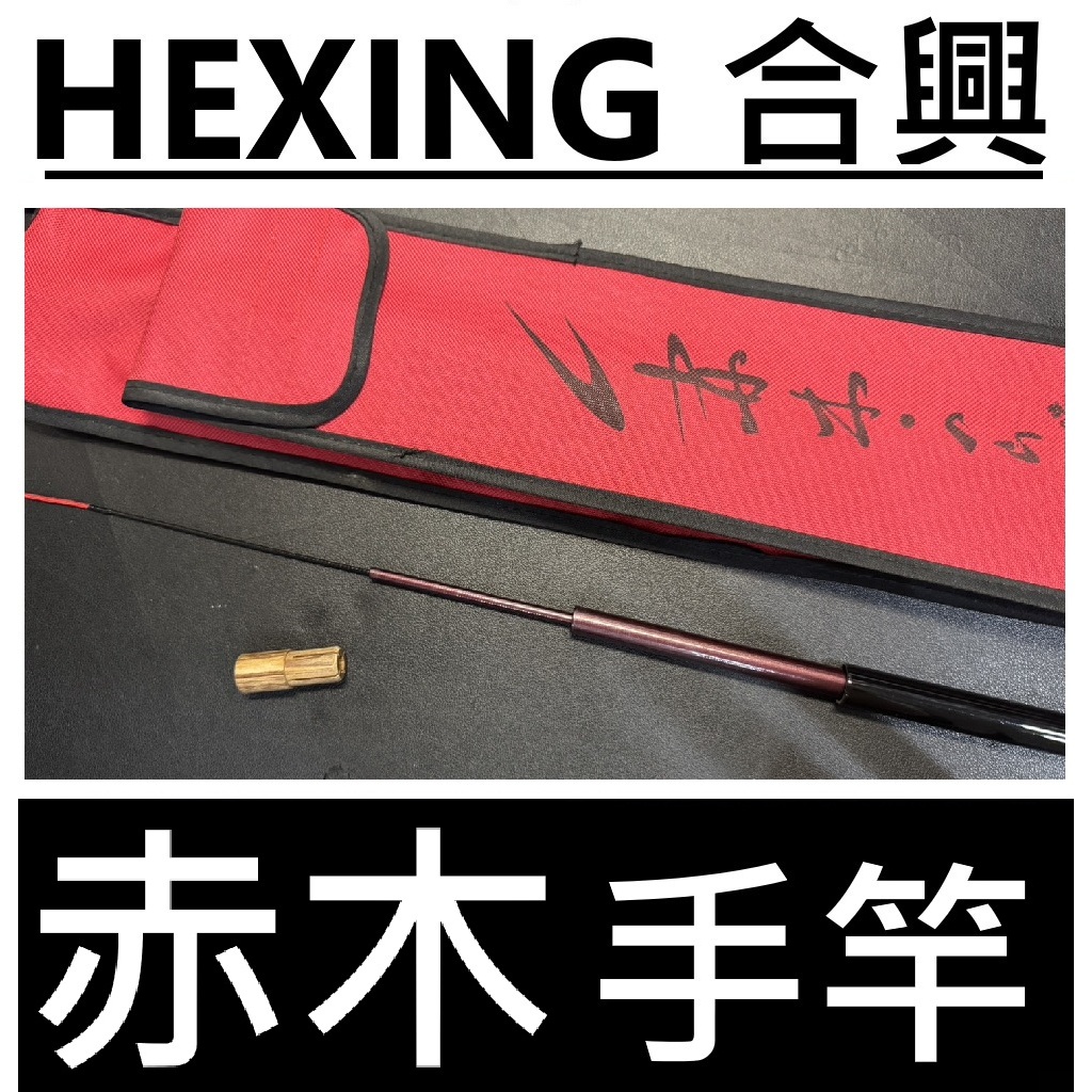 ∞鋍緯釣具網路店∞免運！加碼送日本東麗母線！POKEE太平洋 赤木 360 12尺 約5H 手竿 福壽竿 鯉魚竿 池釣 | 蝦皮購物