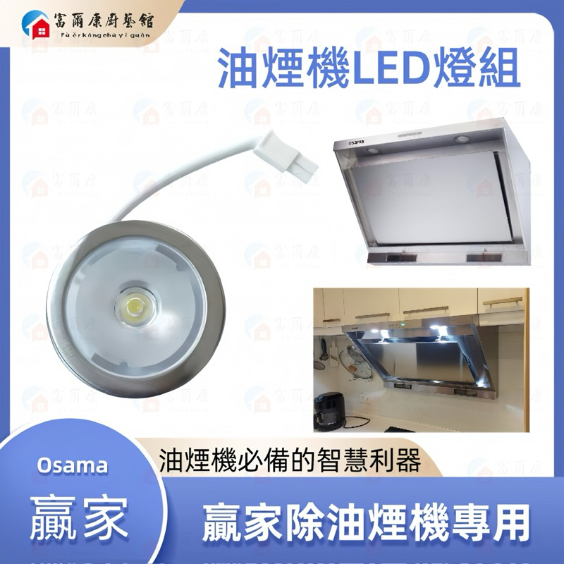 【富爾康】Osama贏家油煙機用LED燈組 除油煙機零件 配件近吸式油煙機LED燈ORH8380/9380 | 蝦皮購物